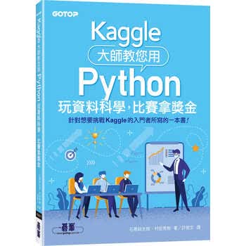 预售 石原祥太郎 Kaggle大师教您用Python玩资料科学，比赛拿奖金 碁峰 原版进口书
