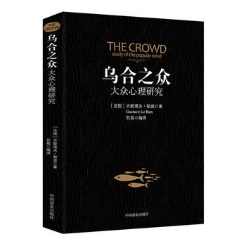 乌合之众 大众心理研究 勒庞著 中文全译版乌和之众单本