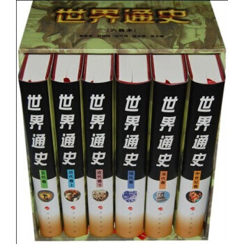 世界通史(6卷本) 崔连仲 人民出版社 9787010025704