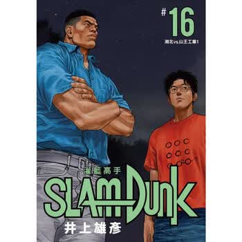 灌籃高手新裝再編版 16 灌篮高手新装再编版16 港台原版