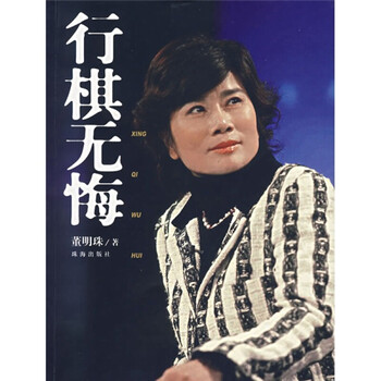 行棋无悔,董明珠,珠海出版社9787806895474直发