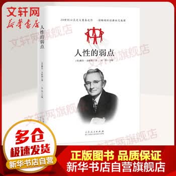人性的弱点