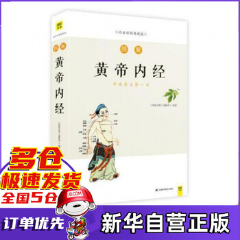 图解黄帝内经(白话彩插典藏版)