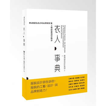 预售 La Vie编辑部衣人事典台湾服装设计展演麦浩斯台版原版书籍