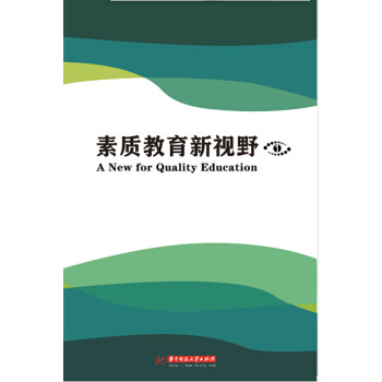 [正版图书] 素质教育新视野 李伟 华中科技大学出版社 9787568056496