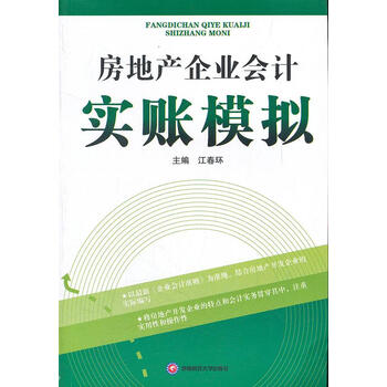 房地产企业会计实账模拟