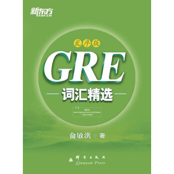 【新华书店 自营京送】GRE词汇精选 俞敏洪 群言出版社