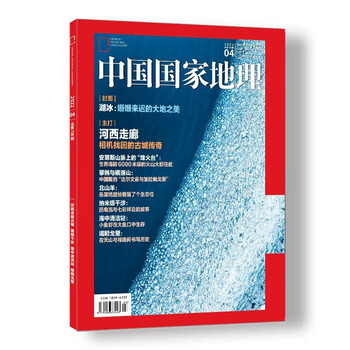 中国国家地理杂志2022年4月第4期 河西走廊 湖冰 攀蜥与横断山 自然文化地理知识景观旅游期刊