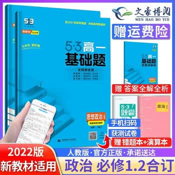 新教材 2022版五三53基础题高一语文数学英语物理化学生物政治历史地理必修一1第一册 人教版曲一线 政治必修1234合订 新教材