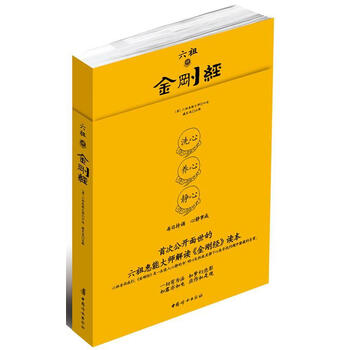 六祖讲金刚经【正版图书，放心下单】