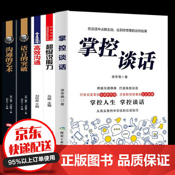 正版 掌控谈话+说服力 樊登 人际交往掌握说话技巧口才训练沟通聊天技巧书籍 掌控谈话+说服力+高效沟通+语言的突破沟通艺术