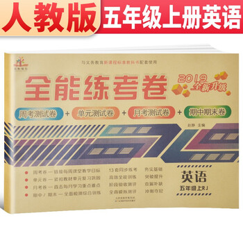 五年级试卷上册英语人教 小学生5年级同步训练 （单元月考 专项卷 期中期末试卷）
