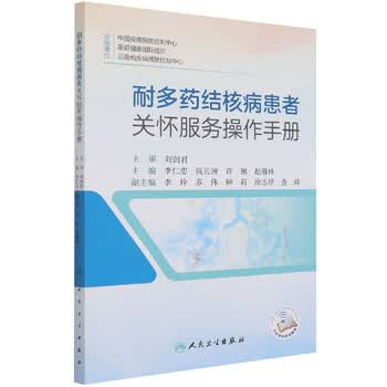 耐多药结核病患者关怀服务操作手册