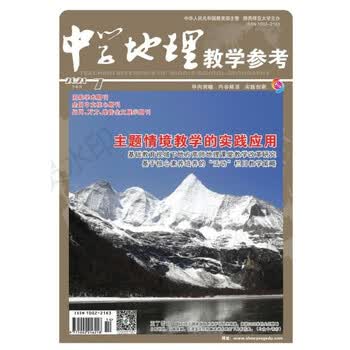 中学地理教学参考 下半月 研究 2021年第7期