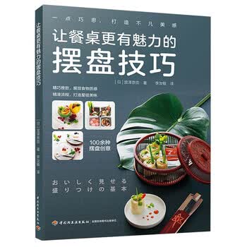让餐桌更有魅力的摆盘技巧 100多种摆盘创意解析 新手学日式料理书 日本料理中西餐 甜品摆盘造型步骤