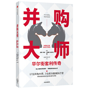 [正版图书] 并购大师 马里奥·加贝利(MarioGabelli) 中信出版社 9787521716