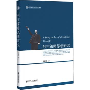 列宁策略思想研究 图书
