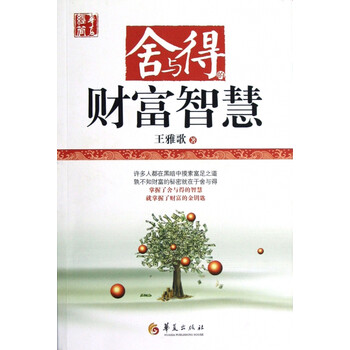 舍与得的财富智慧