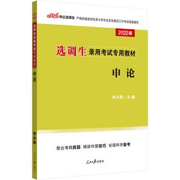 中公教育2022选调生录用考试教材：申论