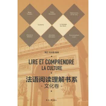 法语阅读理解书系·文化卷