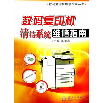 数码复印机维修指南丛书：数码复印机清洁维修指南