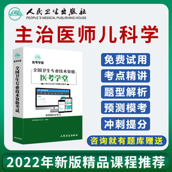 人卫主治医师中级儿科培训基础知识相关实践能力网课视频题库 主治医师(儿科学)2022 精品协议班：四科全套 (签订协议，考试未过，免费重