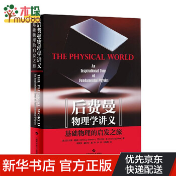 后费曼物理学讲义(基础物理的启发之旅)
