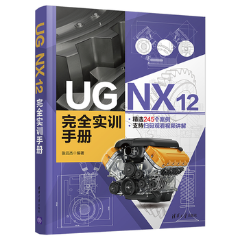 UG NX 12 实训手册 ug12编程书籍