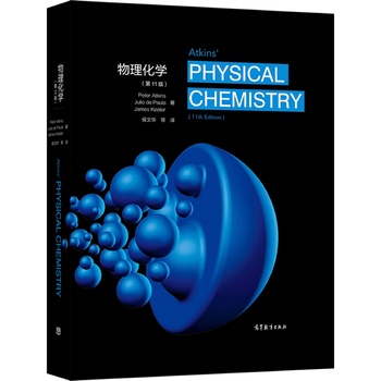现货包邮 物理化学 11版 第十一版 Peter Atkins，Julio d 高等教育出版社
