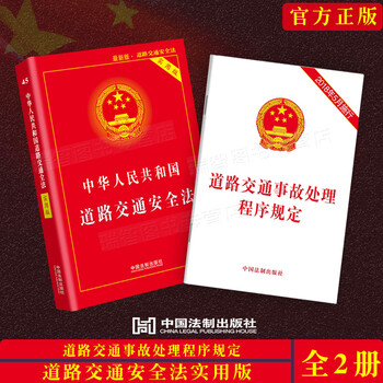中华人民共和国道路交通安全法实用版法律单行本系列 司法解释交通法规交道路交通事故处理程