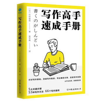 写作高手速成手册：日本写作“大神”的写作精进法
