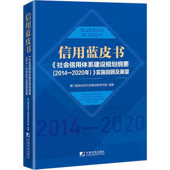 信用蓝皮书：《社会信用体系建设规划纲要（2014—2020年）》实施回顾及展望