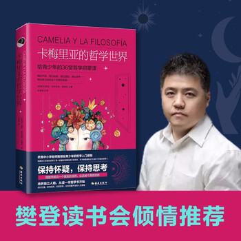 卡梅里亚的哲学世界：给青少年的36堂哲学启蒙课