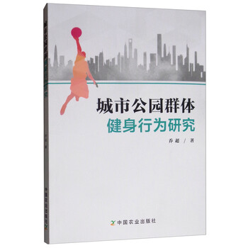 城市公园群体健身行为研究