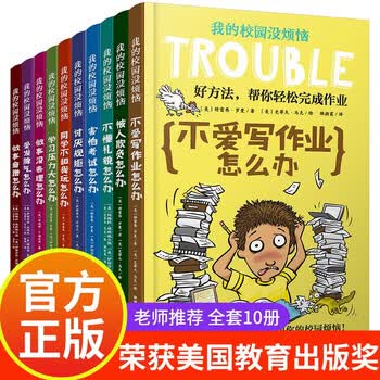 【官方正版】 我的校园没烦恼10册 儿童成长励志课外书6-12岁小学生励志课外书自己的事情自己做