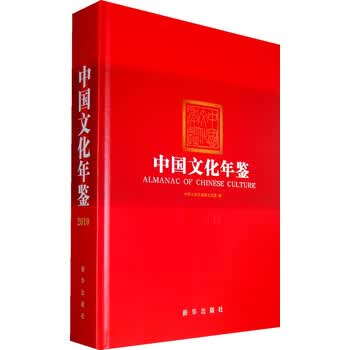中国文化年鉴