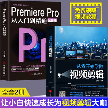 全2册Premiere Pro+从零开始学做视频剪辑剪映快影文字添加音频影视后期视频剪辑调色软件教程
