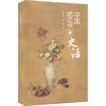 中国插花艺术史话 图书