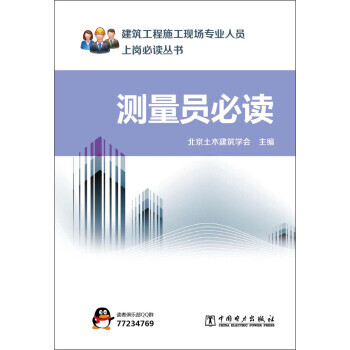 建筑工程施工现场专业人员上岗必读丛书:测量员必读