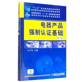 电器产品强制认证基础 第2版