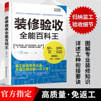 装修验收全能百科王 教您规避常见错误 住宅装修监工监理验收全程解码装修工程基础知识家装工法书籍 天津凤凰