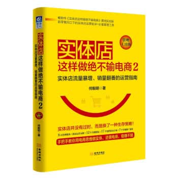 实体店这样做绝不输电商2（管理工具版）