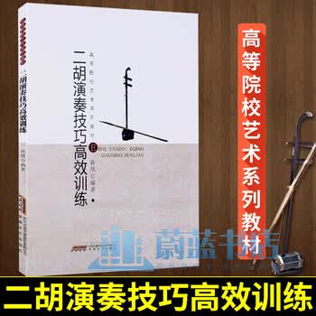 二胡演奏技巧高效训练 孙凰 二胡教程二胡曲谱书 二胡乐器初学者成人零基础教程二胡自学入门教材二胡考级