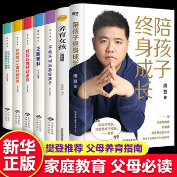 樊登7册陪孩子终身成长养育女孩正面管教不吼不叫培养好孩子你就是孩子的玩具家庭教育儿书籍