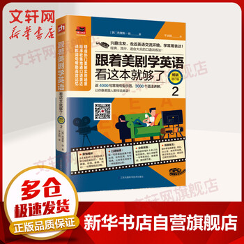 跟着美剧学英语看这本就够了 畅销修订版2