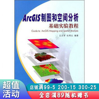 ArcGIS制图和空间分析基础实验教程