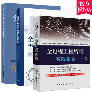 正版 全过程工程咨询实践指南+全过程工程咨询内容解读和项目实践+ 全过程工程咨询典型案例 建筑工程