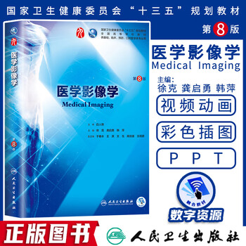 正版包邮医学影像学第8版第九版9版本科临床西医教材人民卫生出版社9787117263757