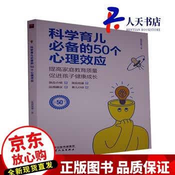 科学育儿必备的50个心理效应:提高家庭教育质量孩子健康成长张润林等天津出版社978720116634