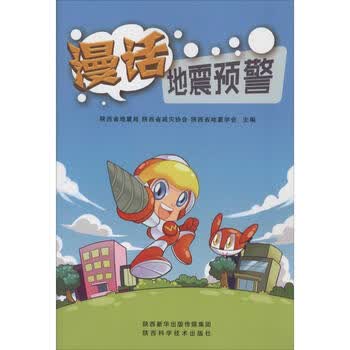 包邮：漫话地震预警科普读物  图书
